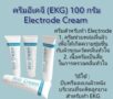 EKG Cream ครีม Electrode cream 100g. - MedSupply.Co