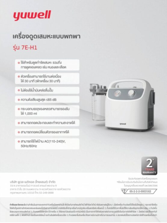 เครื่องดูดเสมหะ (Yuwell Portable Phlegm Suction Unit) รุ่น 7E-H1 แบบ ...
